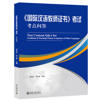 国际汉语教师证书考试考点问答