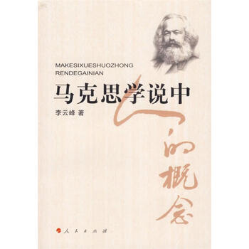 马克思学说中人的概念 李云峰 著【正版书】