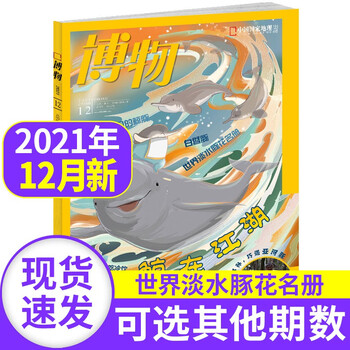 博物杂志2019年 2020年 2021年 2022年5月（下单选择期数）青少年自然人文百科期刊科普书 博物君式科普杂志 中国国家地理杂志出品 2021年12月第12期