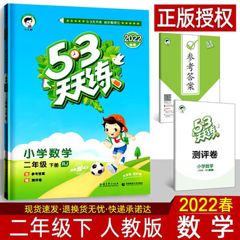 2022春53天天练五三全优卷二年级下册语文数学人教版北师版西师版五三天天练小学同步训练练习册曲一线 53天天练 二下 数学(人教版)