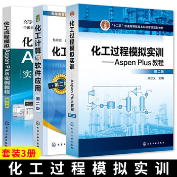 化工流程模拟实例+ 化工过程模拟实训 Aspen Plus教程+化工计算与软件应用 第2版 熊杰明 李江保  节能型精馏技术的开发 反应精馏 工艺过程开发 新型高效塔板与填料的开发 电子工业出版社
