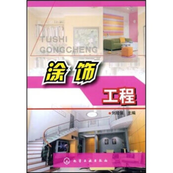 涂饰工程 刘经强 化学工业出版社
