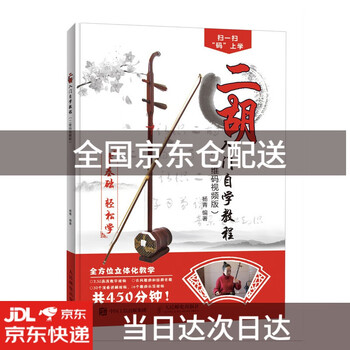 二胡入门自学教程 零基础 轻松学二维码高清~~教学9787115482723
