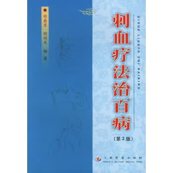 刺血疗法治百病【正版图书】