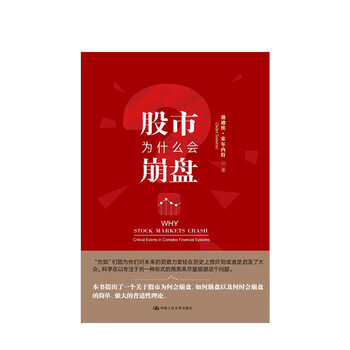 【正版书籍】股市为什么会崩盘