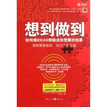 想到做到(如何将IDEAS转换成你想要的结果)