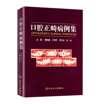口腔正畸病例集