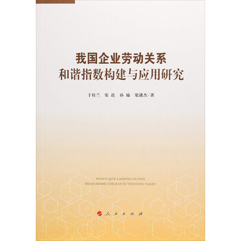 我国企业劳动关系和谐指数构建与应用研究