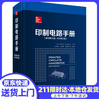 印制电路手册 (美)克莱德·F.库姆斯(Clyde F.Coombs,Jr) 科学出版社