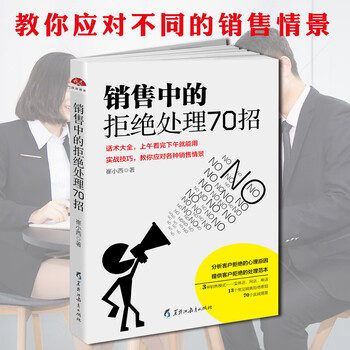 销售中的拒绝处理70招 市场营销销售沟通 说话技巧的书管理书籍 房地产微商网店销售口才技巧 销售团队管理话术业务员推销学习书籍