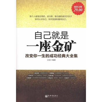 自己就是一座金矿【正版图书，放心下单】