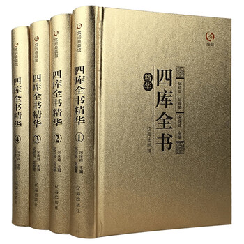 四库全书 全注全译（金装全四册）众阅典藏