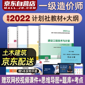 备考一级造价师教材2022 一级造价工程师2021教材 一造土木建筑教材+2021年考试新大纲全套5本中国计划出版社