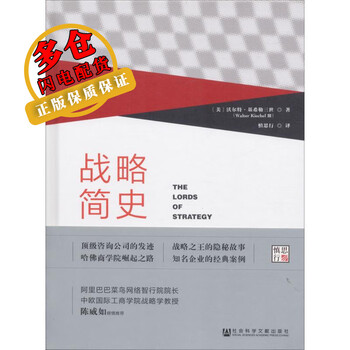 战略简史 引领企业竞争的思想进化论