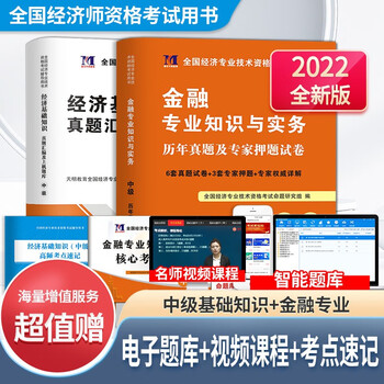 2022年中级经济师教材配套历年真题试卷及上机题库 经济基础知识人力工商财税金融 经济基础+金融