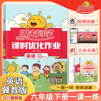 阳光同学 课时优化作业英语冀教版六年级下册课前预习 2022春新版小学六年级英语同步教材练习题一课一练课时作业本单元期中期末检测 （视频讲解 知识梳理 检测卷）
