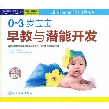 0～3岁宝宝早教与潜能开发【正版图书】