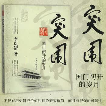 突围：国门初开的岁月