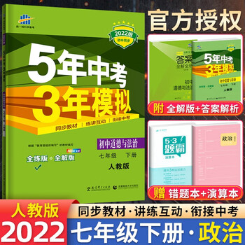 自选】五年中考三年模拟53五三七年级上下册语文数学英语生物地理历史政治部编人教版初一5年中考3年模拟 七年级下道德与法治人教版