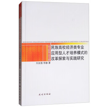 民族高校经济类专业应用型人才培养模式的改革探索与实践研究【正版图书】