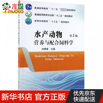 水产动物营养与配合饲料学(第2版高等农林教育十三五规划教材)