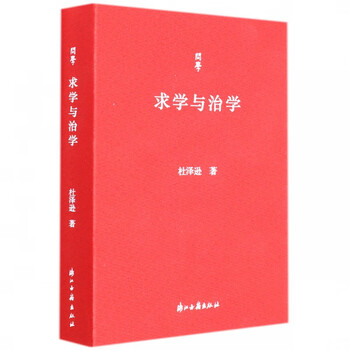 求学与治学/问学