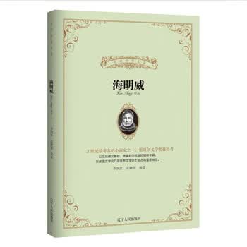 海明威(走近世界文豪丛书) 李瑞红 孟晓媛