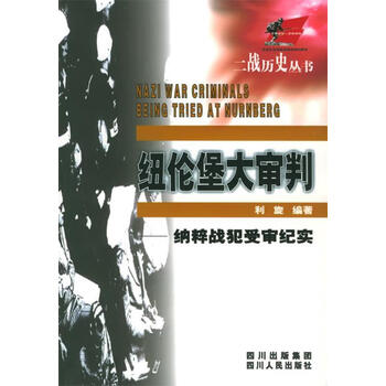 纽伦堡大审判 利旋 编著【正版书】