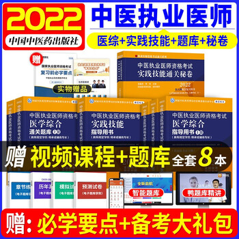 2022年中医执业医师资格考试用书 医学综合指导用书+通关题库+实践技能+通关密卷(套装共8册）
