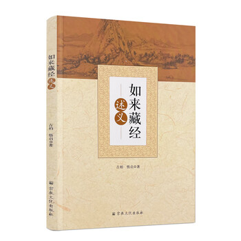 包邮正版 如来藏经述义 古柏悟启著宗教文化出版社信仰如来藏如来藏与七大自性没有智慧才是真穷花开花落法