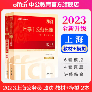 中公教育2023上海市公务员考试教材用书：政法（教材+全真模拟）2本套