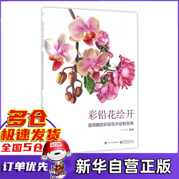彩铅花绘开(超细腻的彩铅花卉绘制宝典)