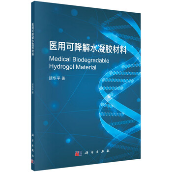 医用可降解水凝胶材料 谈华平 科学出版社