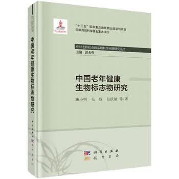 中国老年健康生物标志物研究/施小明等