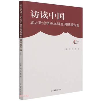 访读中国(武大政治学类本科生调研报告选2021)