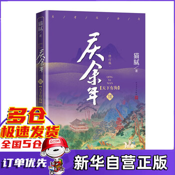 《庆余年·天下有狗》(第八卷)(修订版） 猫腻著 新书