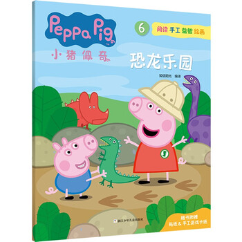 小猪佩奇(6恐龙乐园)