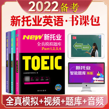 托业英语考试书备考2022年新托业全真题库toeic托业英语阅读听力单词汇用书模拟试题集真题卷Par