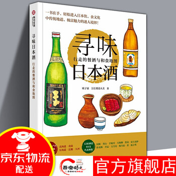 【官方旗舰】寻味日本酒：行走的餐酒与和食地图 日本清酒酿造品鉴百科 行走的餐酒与和食地图 欧子豪