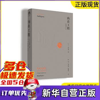 内在工程（全新修订本） [印] 萨古鲁