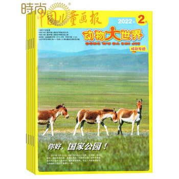动物大世界 2022年7月起订全年杂志订阅新刊1年共12期中国少年儿童出版社