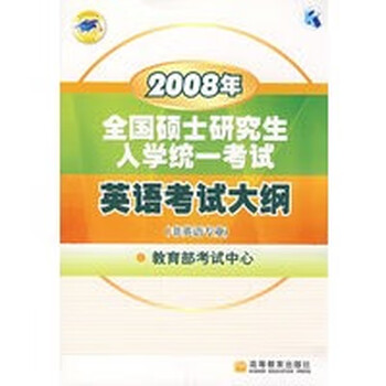 2008年版考研大纲：英语考试大纲(非英语专业) 2008年全国硕士研究生入学统一考试 教育部考试中