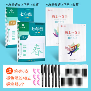 7-9年级字帖初中生七八九年级衡水体语文练字帖本上下册中学生课文同步初一初二速成凹槽21天神器正楷书 七年级【语文+英语】上下册4本