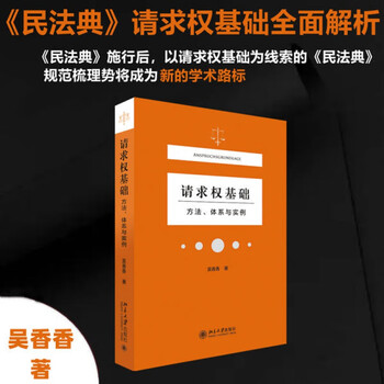 请求权基础 方法 体系与实例 2021新 民法典 吴香香 著北京大学出版社 吴香香 著新华书店正版图