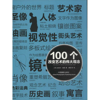 100个改变艺术的伟大观念