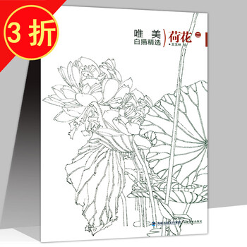 唯美白描精选 荷花（二） 定价22