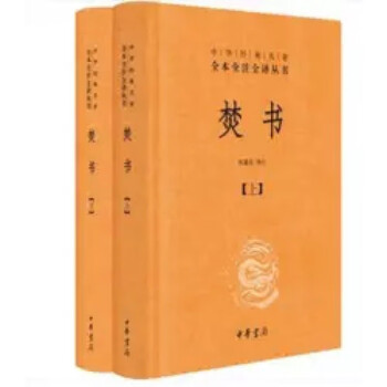 焚书 上下册 中华经典名著全本全注全译丛书 中国哲学书籍 精装 中华书局