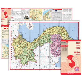 越南 老挝 柬埔寨地图 中外对照 （防水耐折 详细地名 主要城市 旅游文化信息）世界分国地图·亚洲