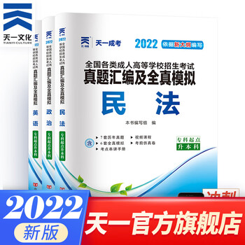 成人高考专升本教材2022成考真题政治英语高等数学一二医学综合艺术概论民法教育理论自选 民法+政治+英语 共3本