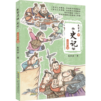 朱首彦讲史记(大事件卷)